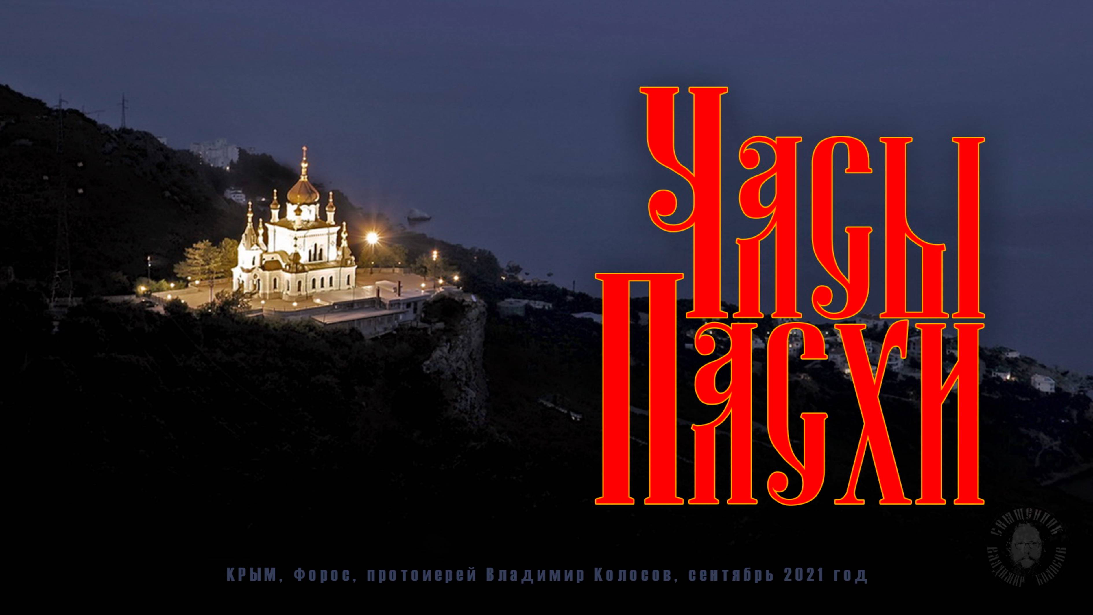 ЧАСЫ ПАСХИ. Храм Воскресения Христова. КРЫМ. Форос. 2021