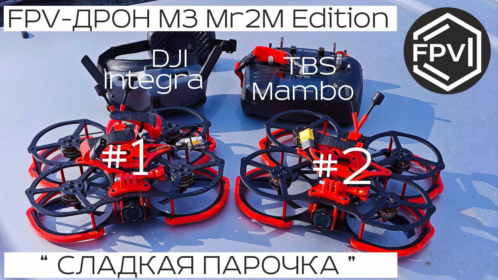 Сладкая парочка - полетный тест фпв комплекта dji integra tbs mambo dji o4 air unit pro рама збс м3