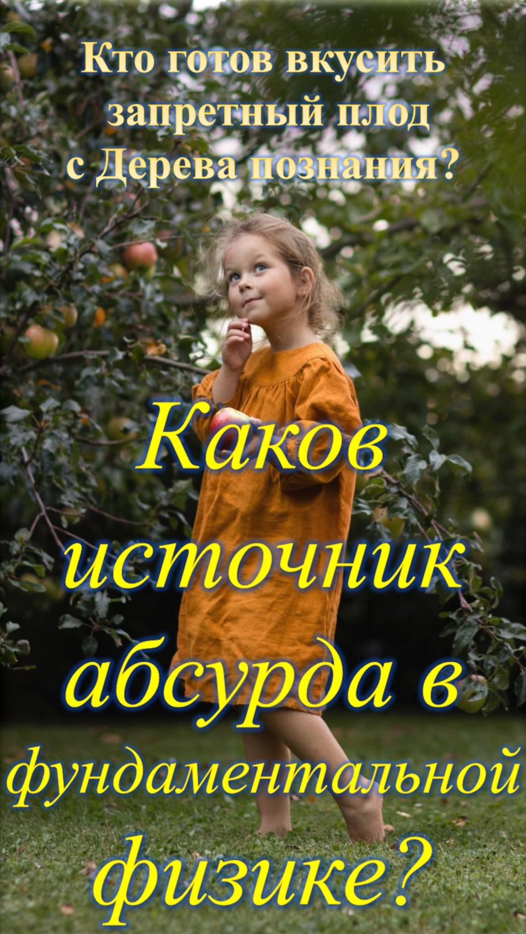 Каков источник абсурда в фундаментальной физике?