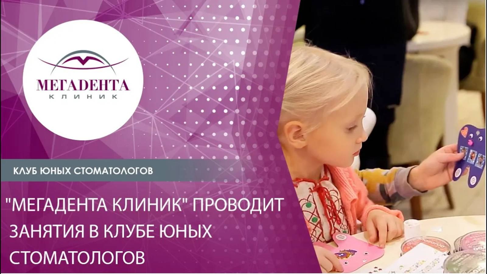 Мегадента Клиник проводит занятия в клубе юных стоматологов