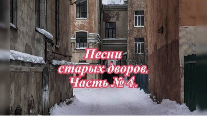 Сборник Песни старого двора Часть № 4
