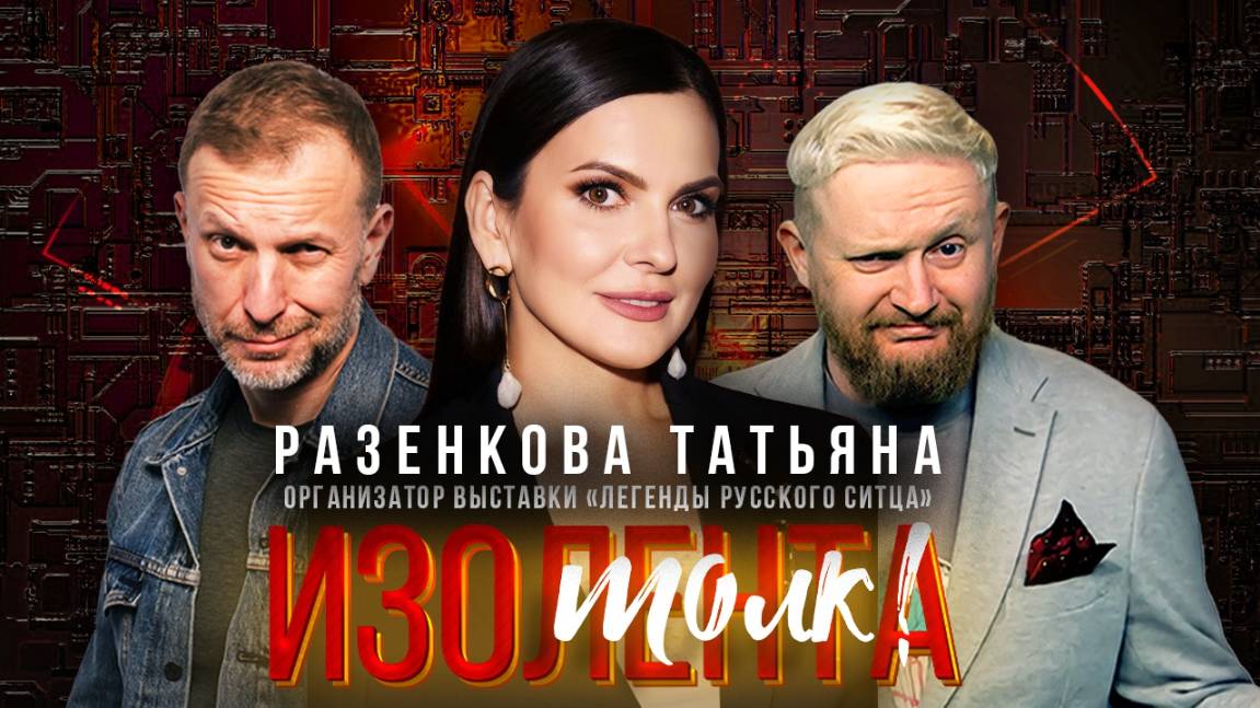 ИзоТолк | Организатор выставки «Легенды русского ситца» Разенкова Татьяна | ИзолентаLive