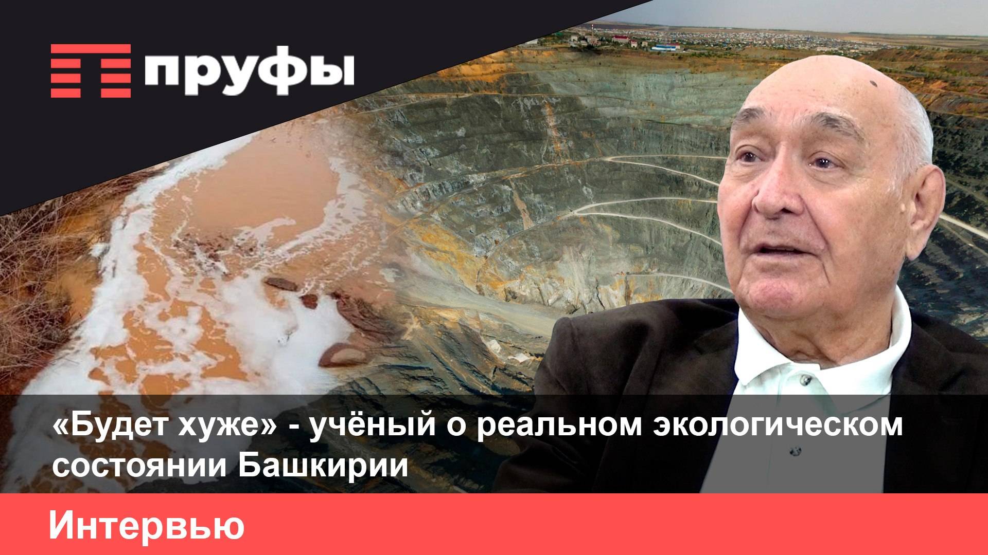 «Будет хуже» - учёный о реальном экологическом состоянии Башкирии