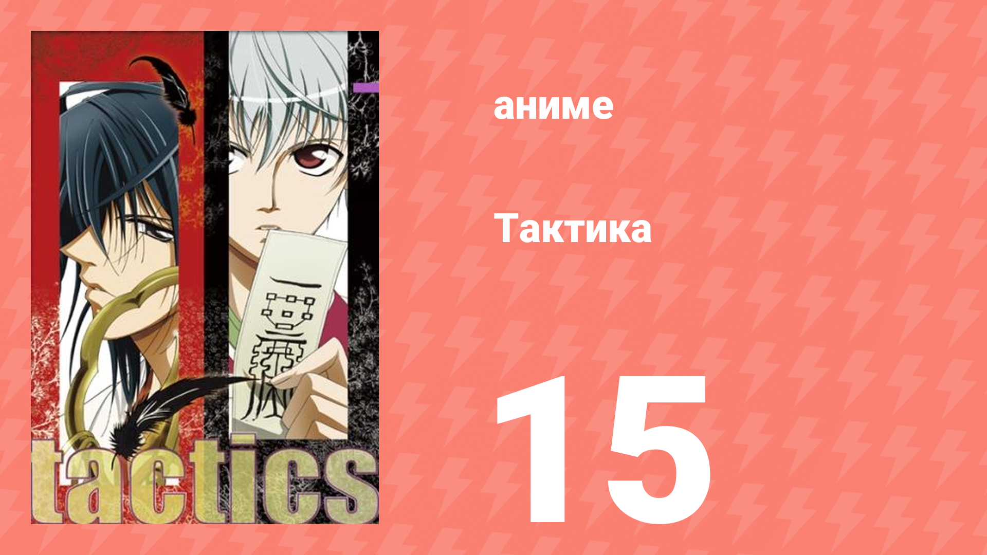 Тактика 15 серия (аниме-сериал, 2004)