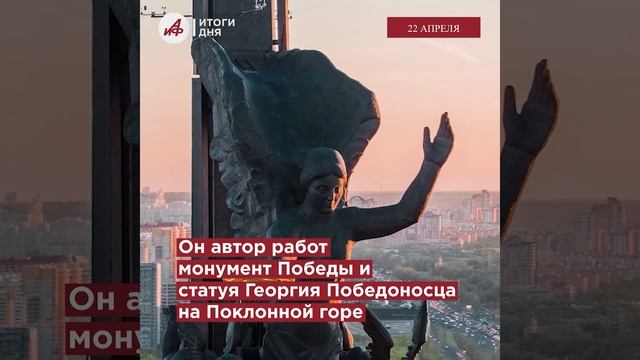 Освобождение Преображенки, смерть Зураба Церетели и флешмоб футболистов — итоги дня