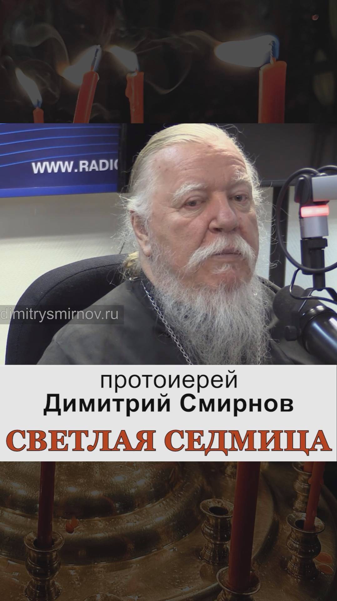 Светлая седмица. Протоиерей Димитрий Смирнов