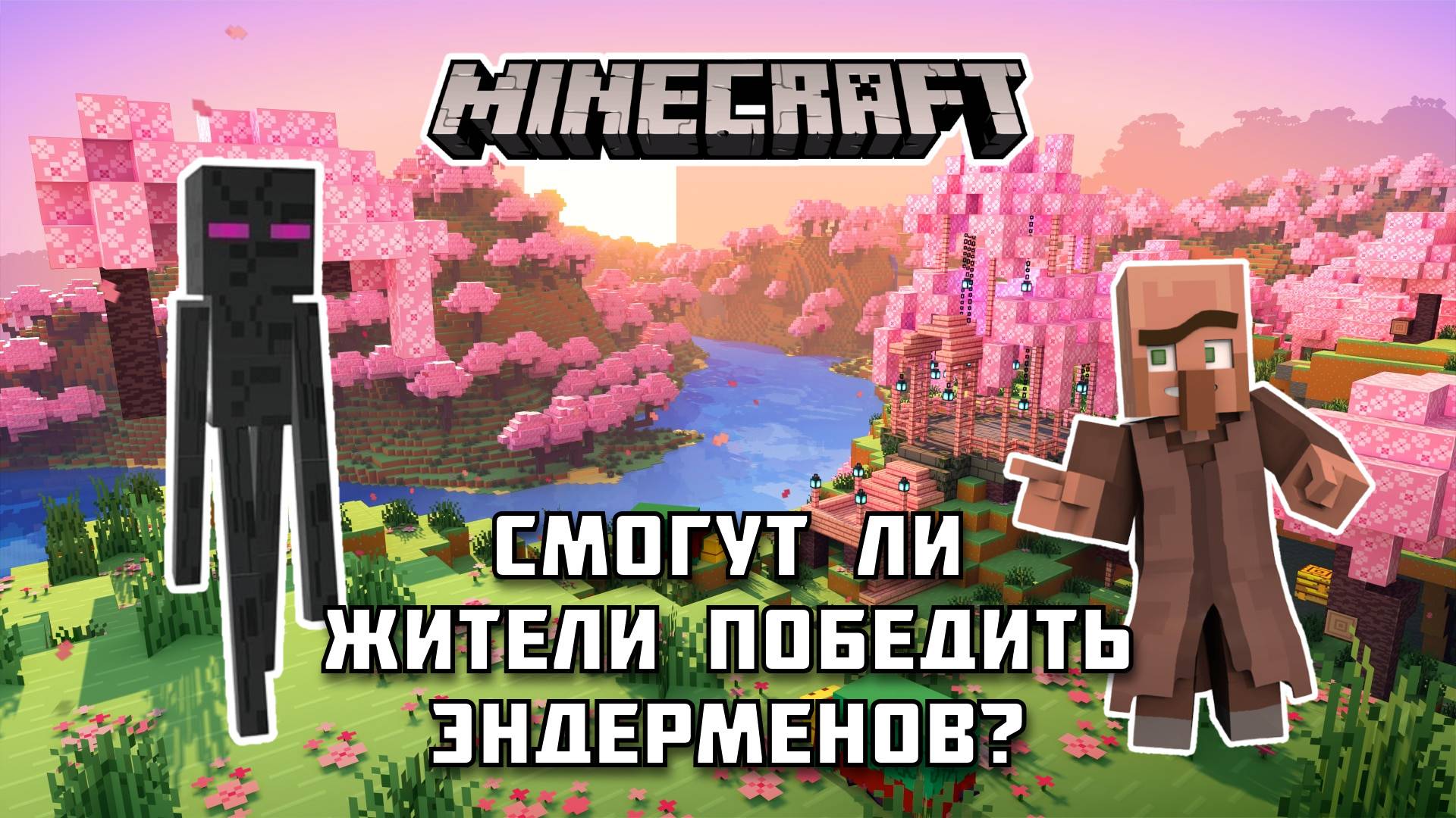 На ЖИТЕЛЕЙ напали ЭНДЕРМЕНЫ в Майнкрафте! Кто победит?
