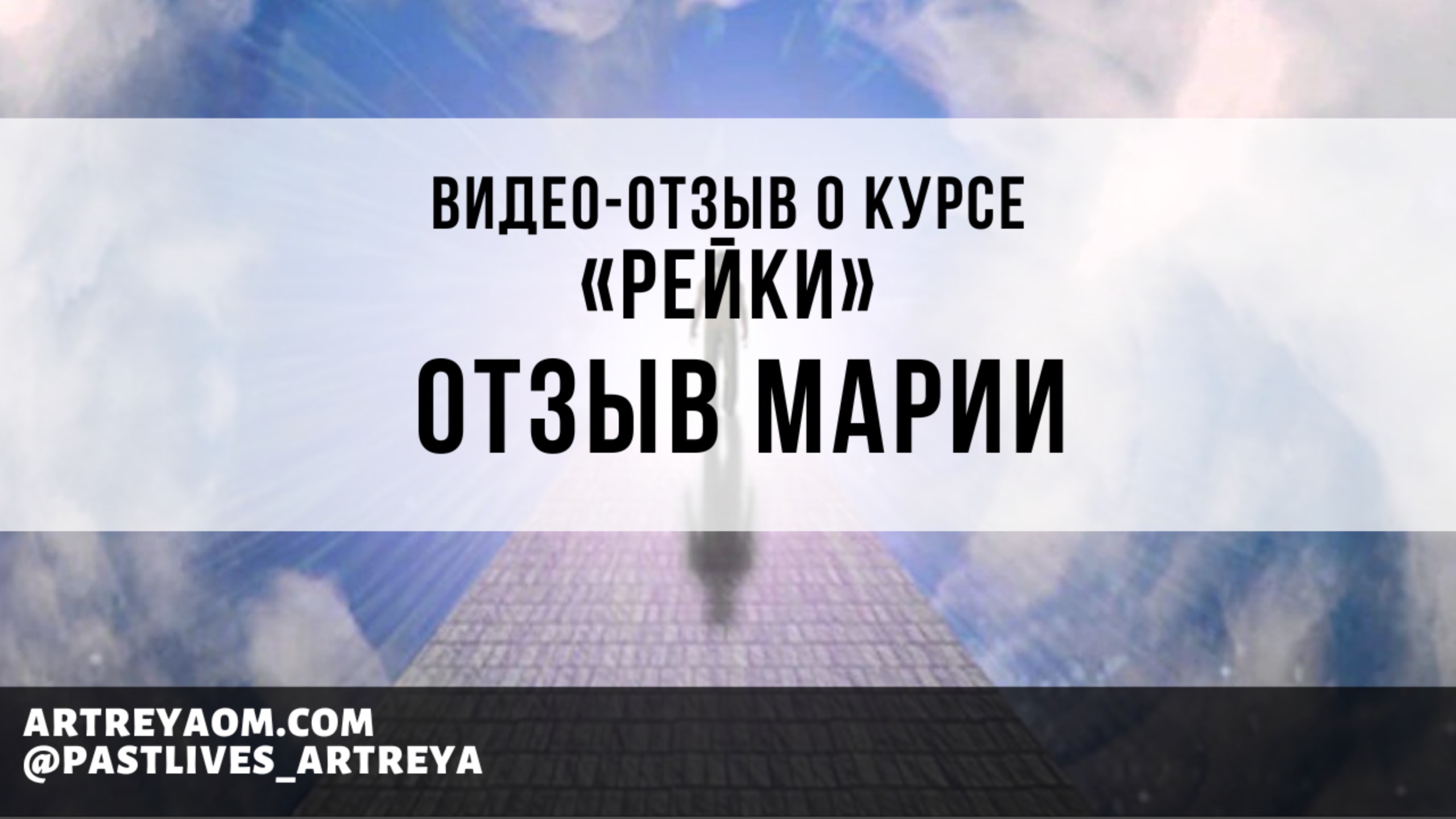 Из выгорания — к возвращению к Себе. Отзыв Марии о Курсе Рейки.