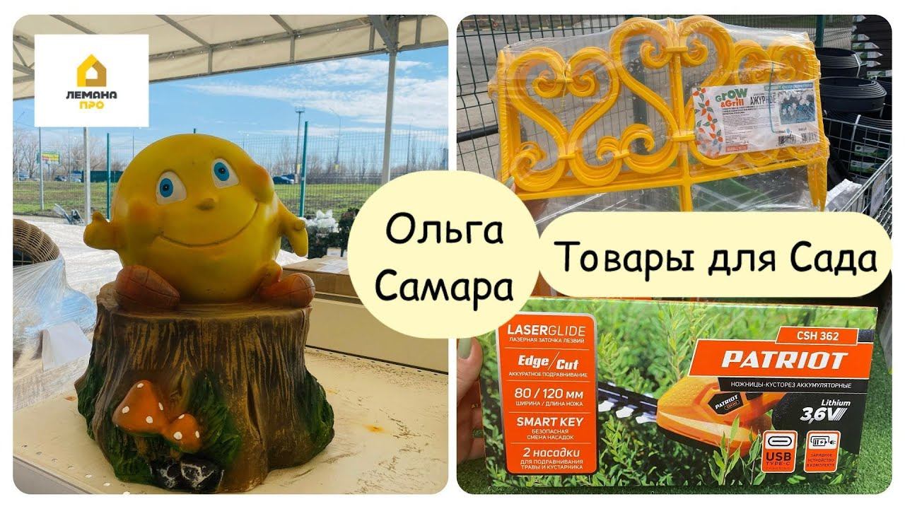 САДОВЫЙ ЦЕНТР от Лемана ПРОНОВИНКИ для САДА️ САДовый декор ⛲️Товары для полива  Апрель, 2025