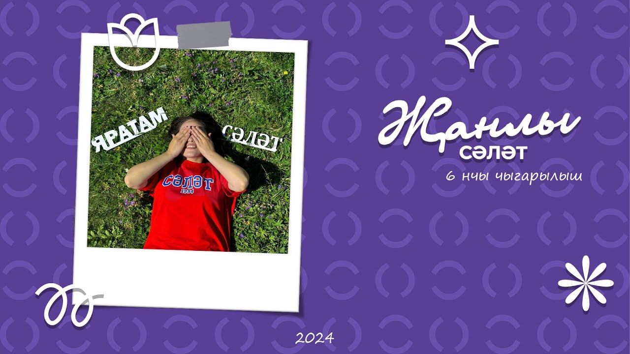 Җанлы Сәләт. 6 нчы чыгарылыш