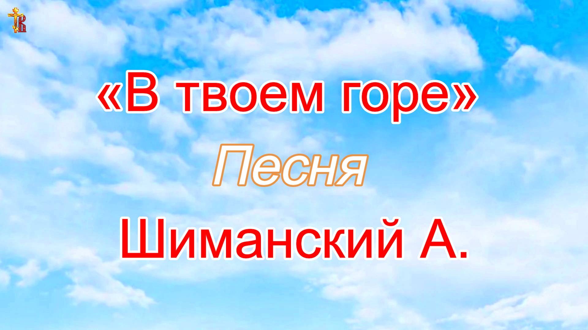 «В твоем горе» Песня Шиманский А.