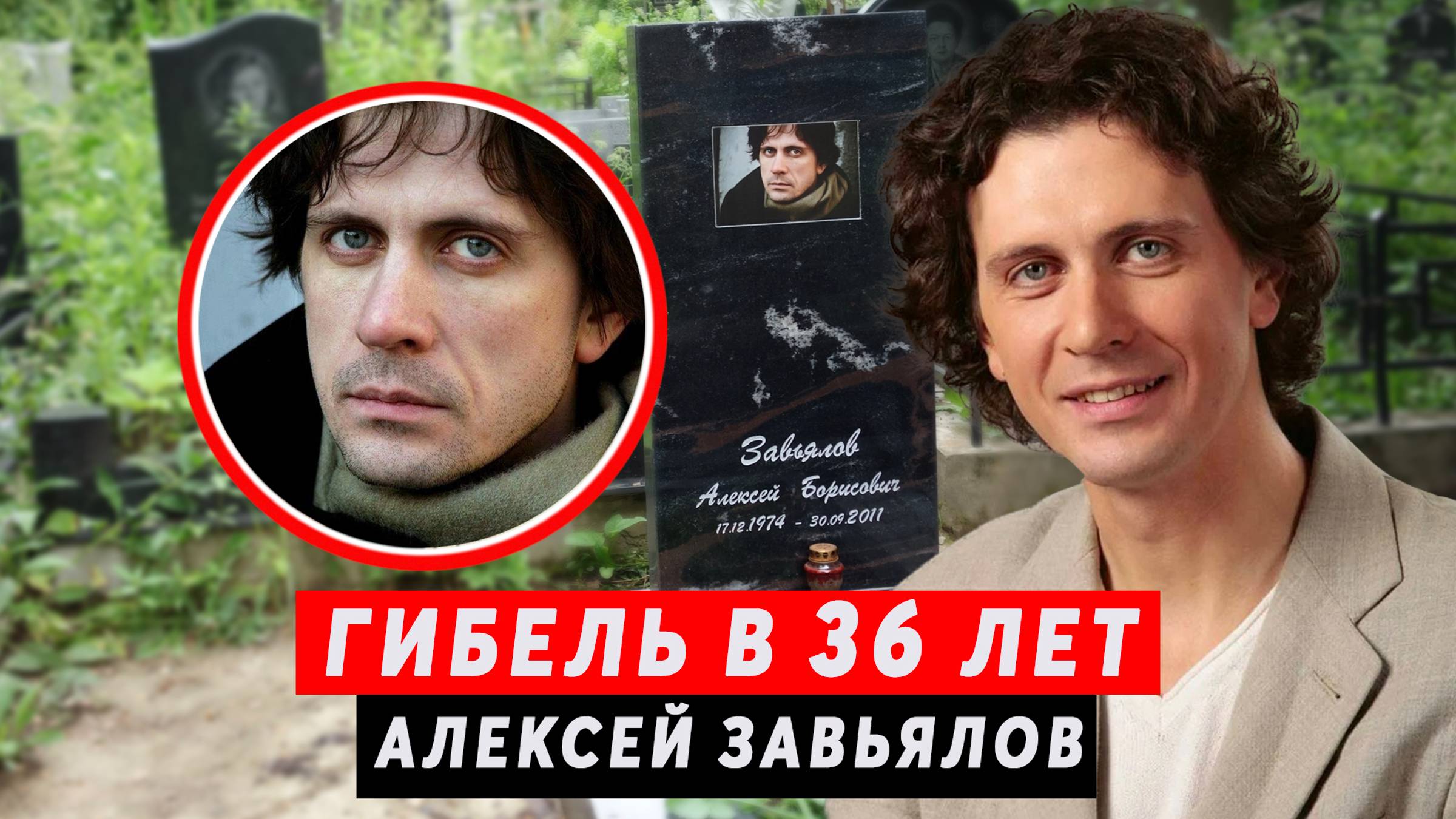 Нелепая гибель в 36 лет | Алексей Завьялов