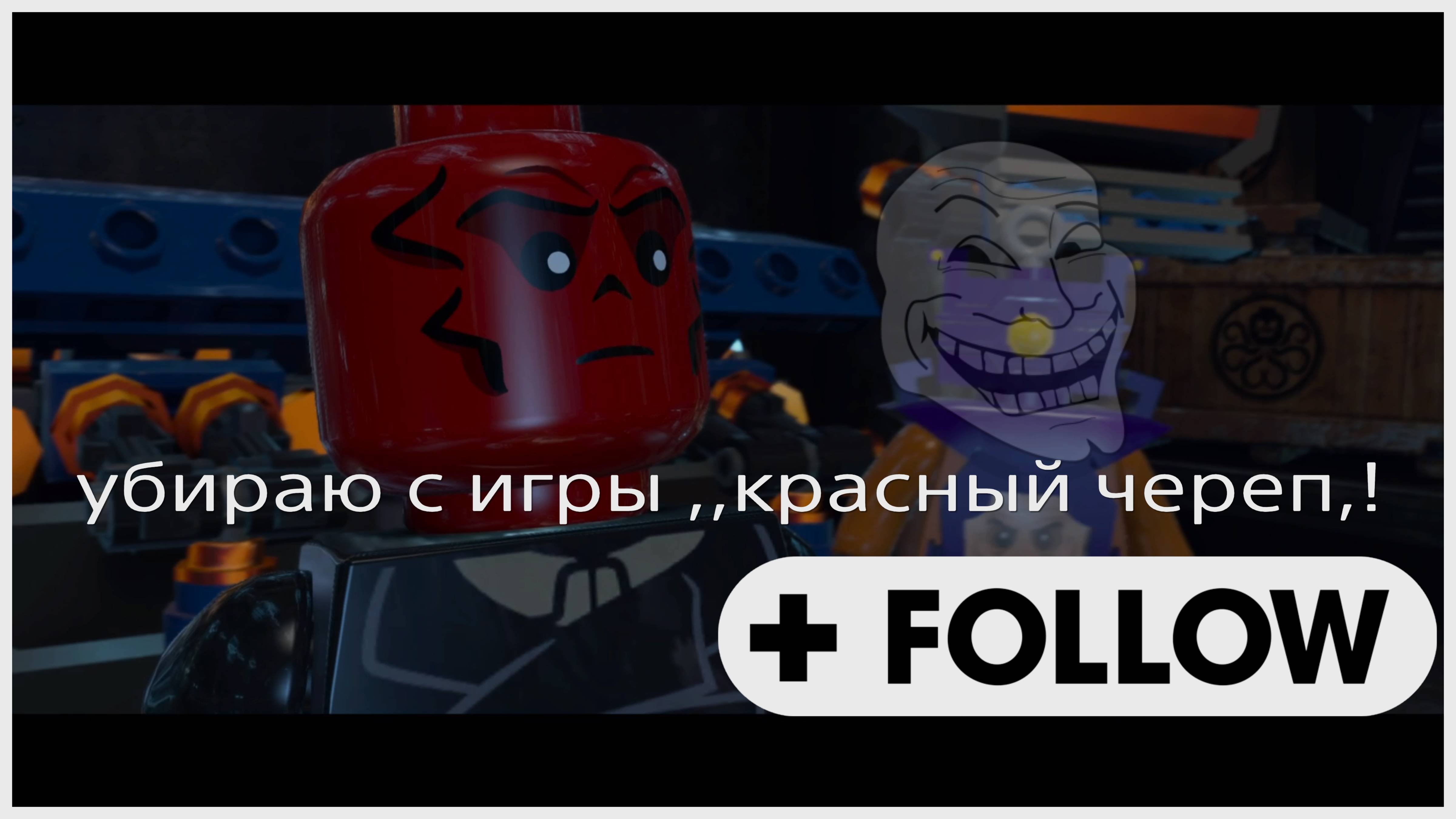 LEGO® MARVEL Super Heroes. УБИРАЮ КРАСНЫЙ ЧЕРЕП!!!