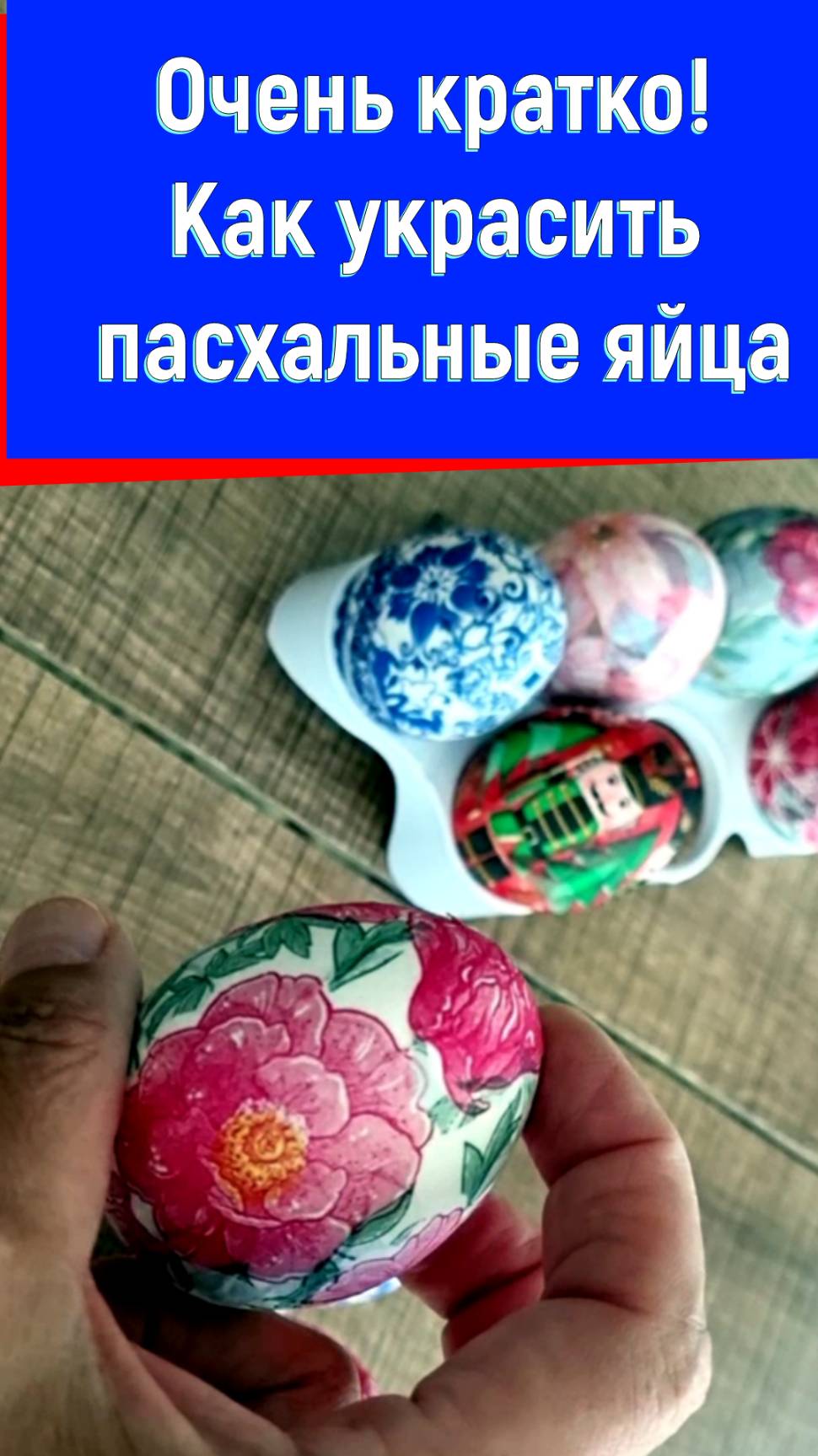 Очень кратко. Об украшении пасхальных яиц! Очень просто, красиво и оригинально.