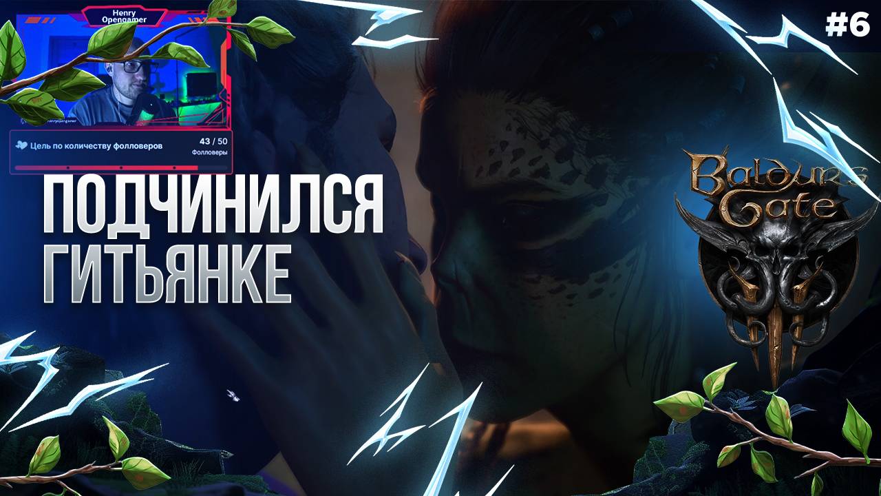 Подчинился Любовному Напору Гитьянки  | Baldur's Gate 3 с Русской Озвучкой #6