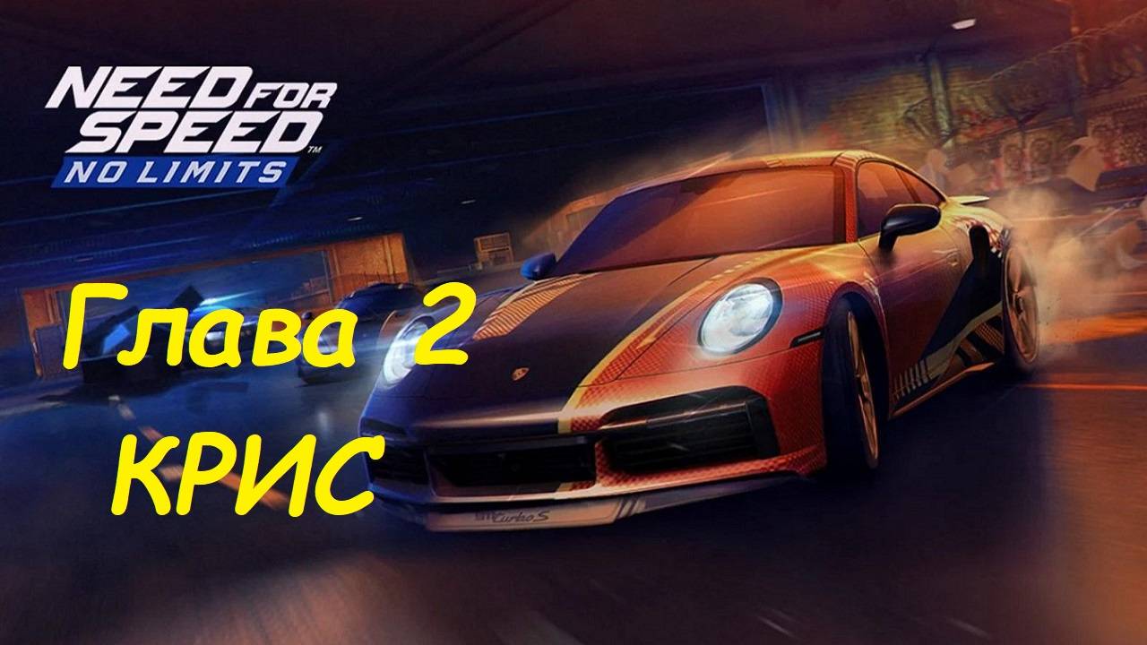 NFS: No Limits (Глава 2: КРИС) Миссии в описании. Need for Speed