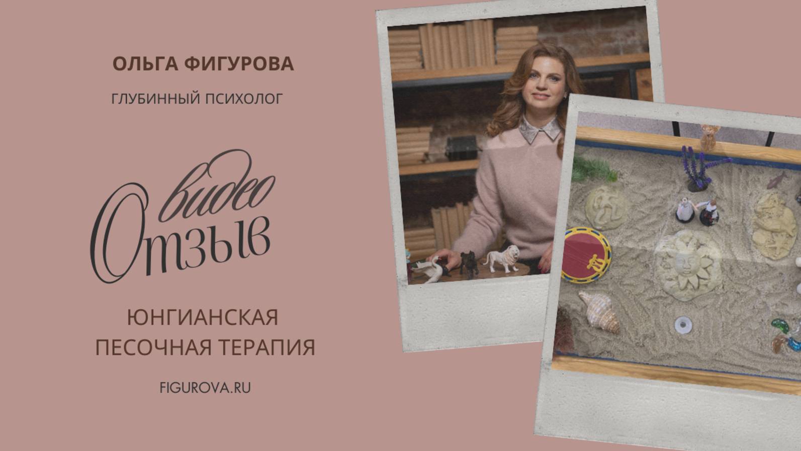 Видео-отзыв на работу в Юнгианской песочной терапии