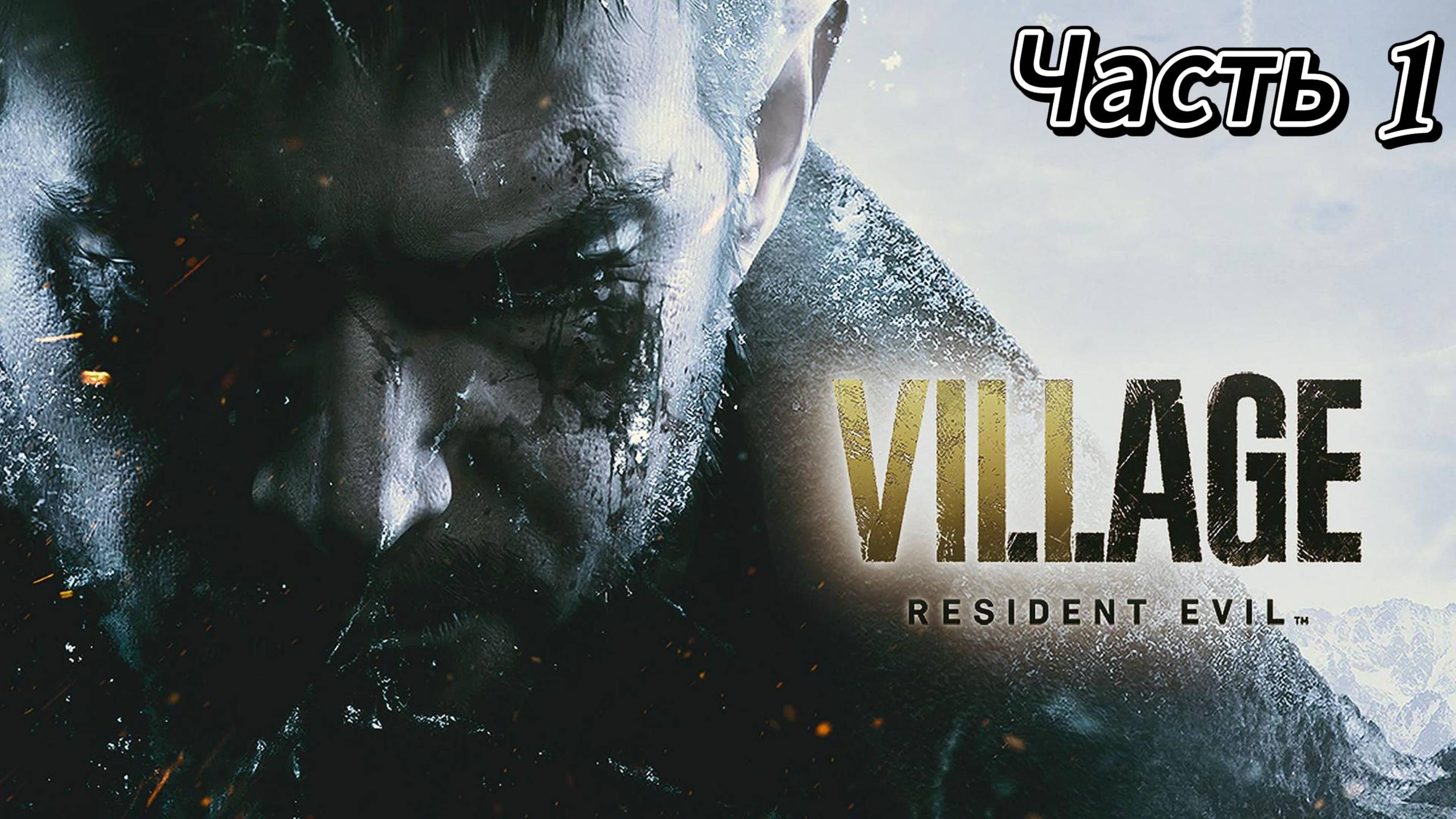 Resident Evil Village Часть 1