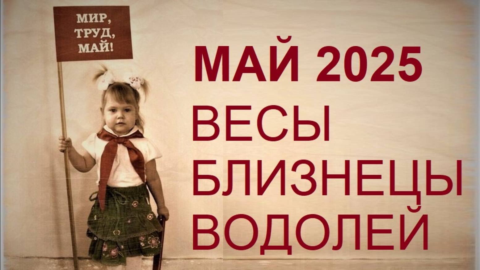 ♒ ВОДОЛЕЙ ♊ БЛИЗНЕЦЫ ♎ ВЕСЫ - гороскоп на МАЙ 2025 🌟🌹 от #ИНЕССАЗНАЕТ 🌹 ТГ t.me/inessaznaet