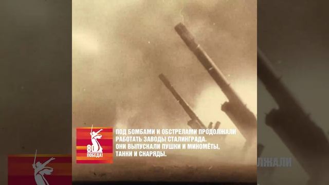 "Сталинград"