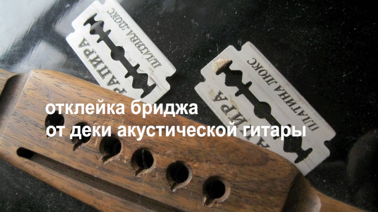 Отклейка бриджа от деки акустической гитары
