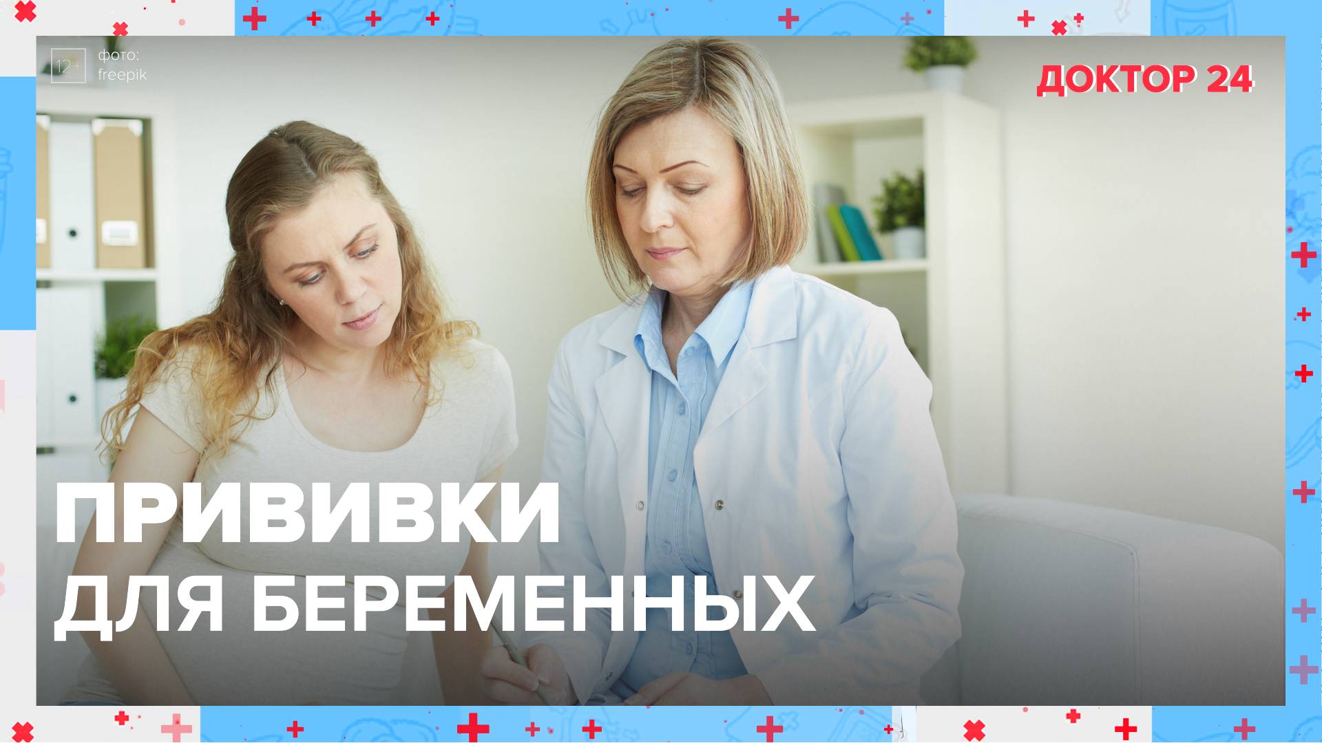 Какие прививки нужны беременным?|Доктор 24 — Москва 24|Контент