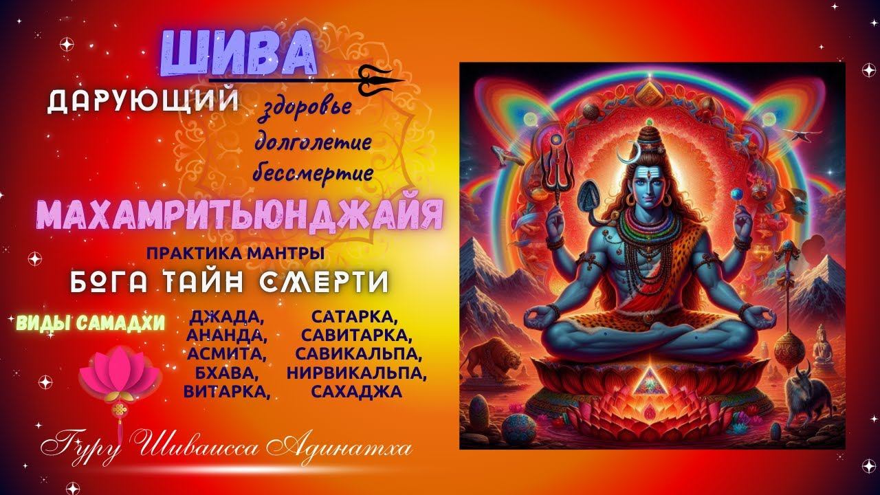 Шива дарующий здоровье, долголетие, бессмертие - Махамритьюнджайя - практика мантры Бога тайн смерти