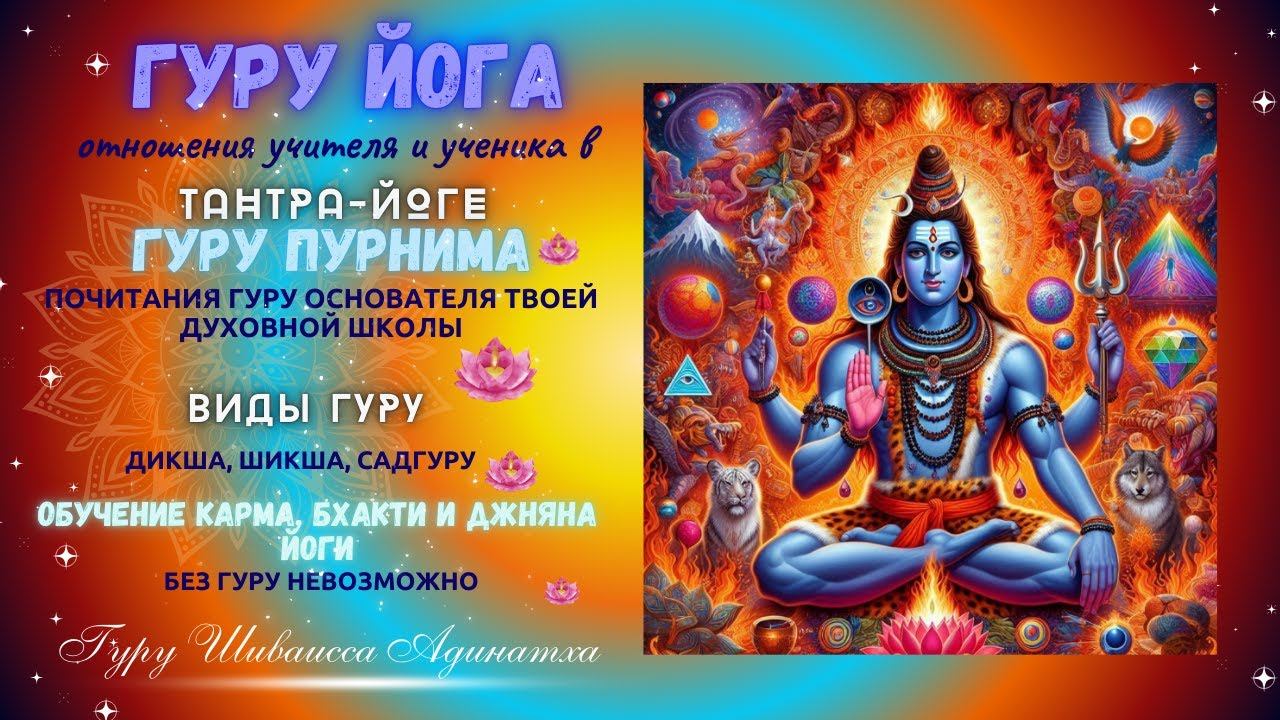 ГУРУ ЙОГА - отношения учителя и ученика в Тантра-йоге, Гуру Пурнима - почитания Гуру