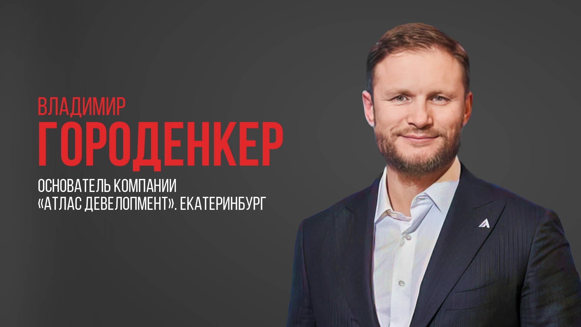 Владимир Городенкер, основатель компании «Атлас Девелопмент». Екатеринбург