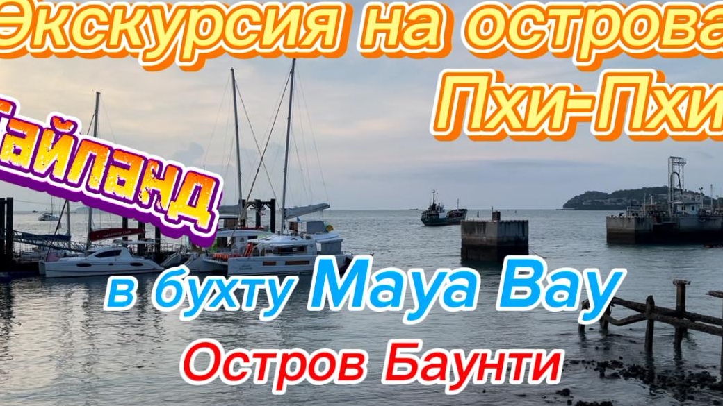 Острова Пхи Пхи. Бухта Майя Бэй (Maya Bay). Остров Бамбу или Баунти. Куда поехать на Пхукете 2025?