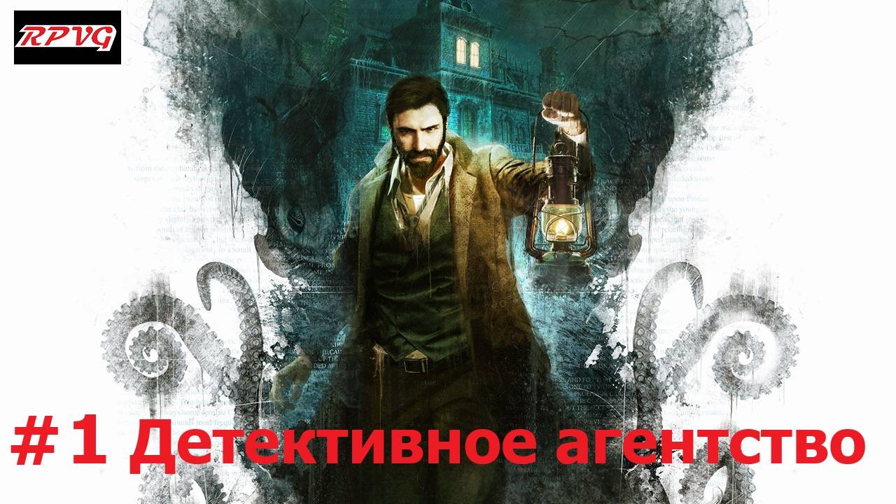 Прохождение Call of Cthulhu - Серия 1: Детективное агентство