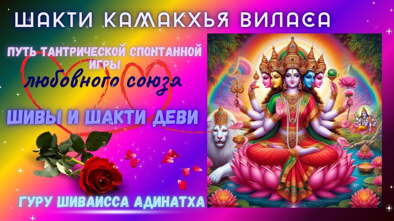 ШАКТИ КАМАКХЬЯ ВИЛАСА - путь тантрической спонтанной игры любовного союза Шивы и Шакти Деви