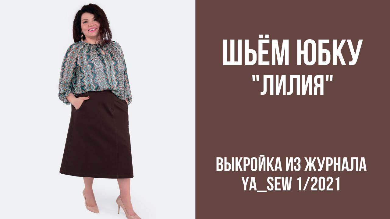 Юбка "ЛИЛИЯ". Журнал ″Я шью″ № 1_2021