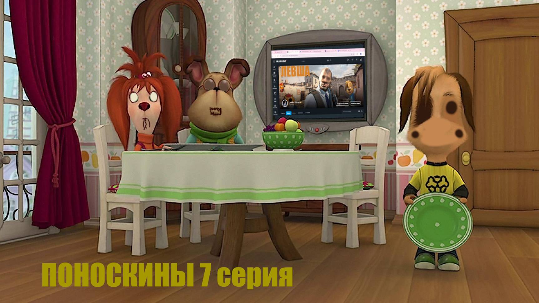 ПОНОСКИНЫ 7 СЕРИЯ. ПУП/РИТП. ОТ ЛЕВШИ.