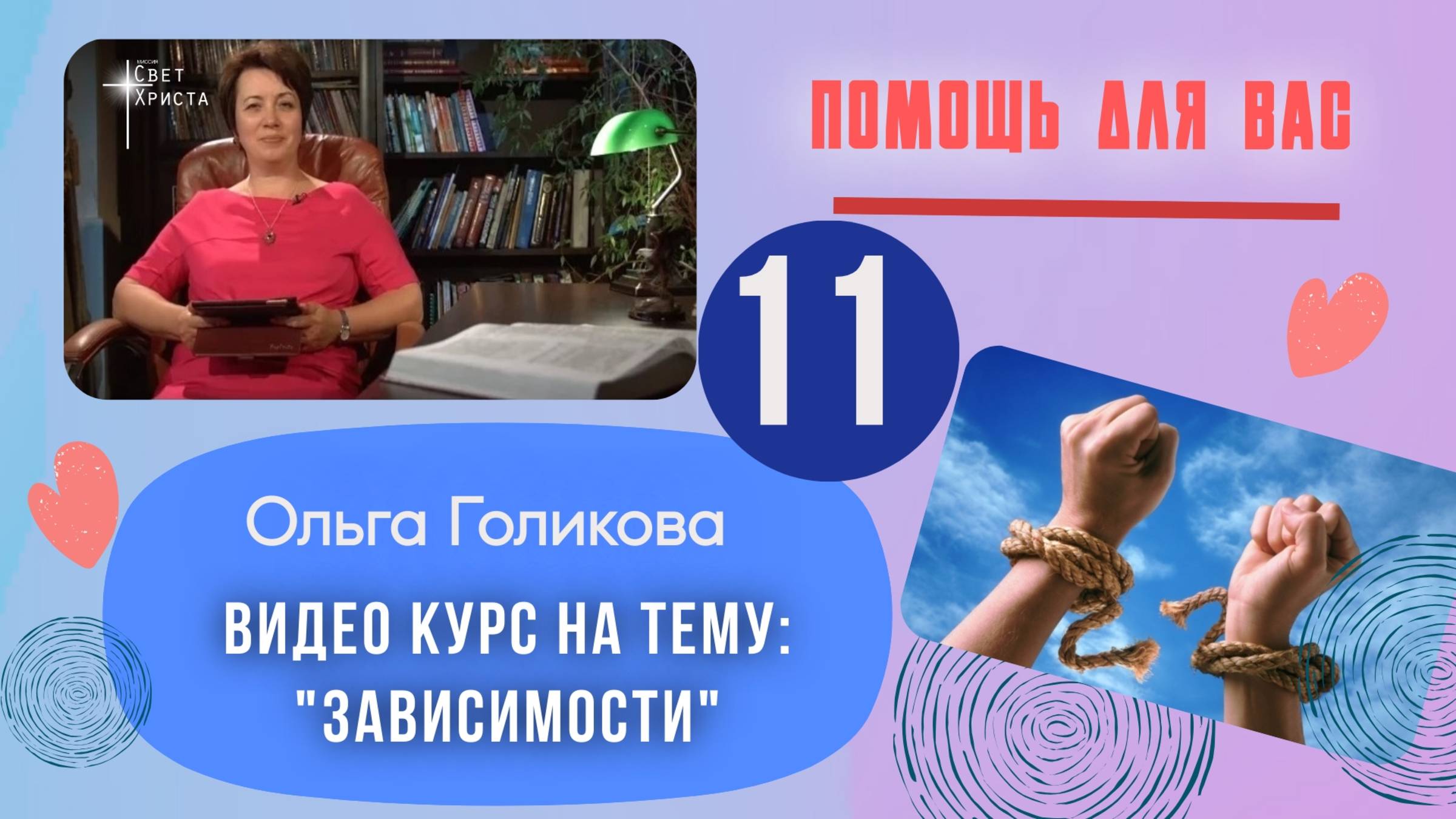 Видео курс на тему: "Зависимости" Урок 11