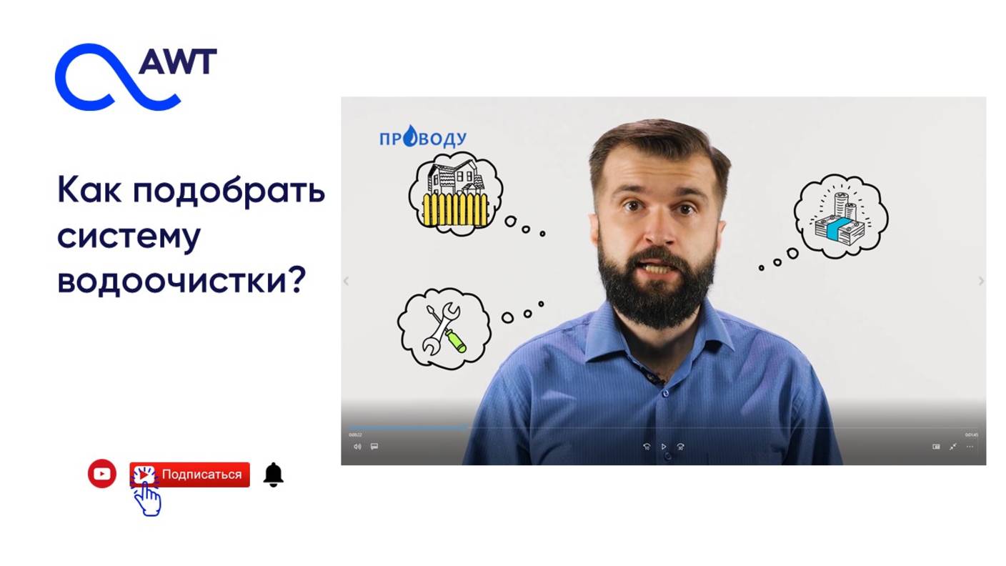 Как подобрать систему водоочистки?