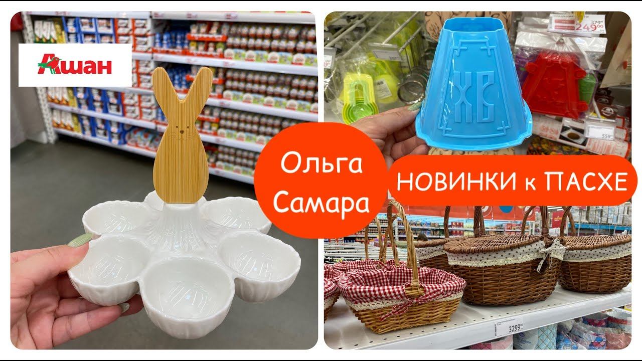 АШАН ❤️ ПЕРВАЯ НАШЛА  Декор Для ЯИЦ Пасхальный Кулич️НОВИНКИ для ВЫПЕЧКИАпрель, 2025