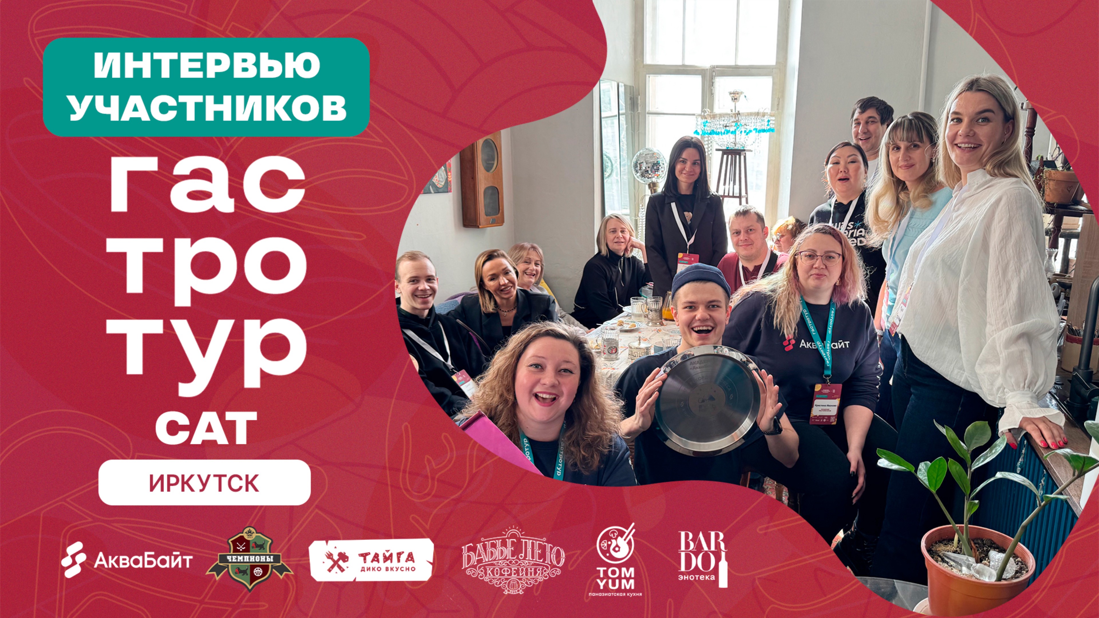 Как прошёл "Гастротур" в Иркутске от Академии рестораторов "АкваБайт" 2025