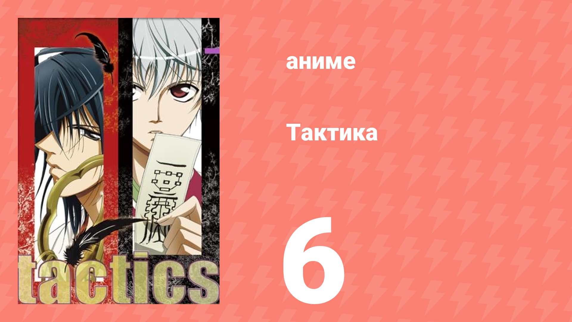 Тактика 6 серия (аниме-сериал, 2004)