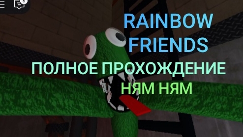 Полное прохождение RAINBOW FRIENDS.