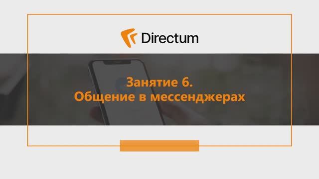 Курс "Деловая-переписка". Занятие 6. Общение в мессенджерах