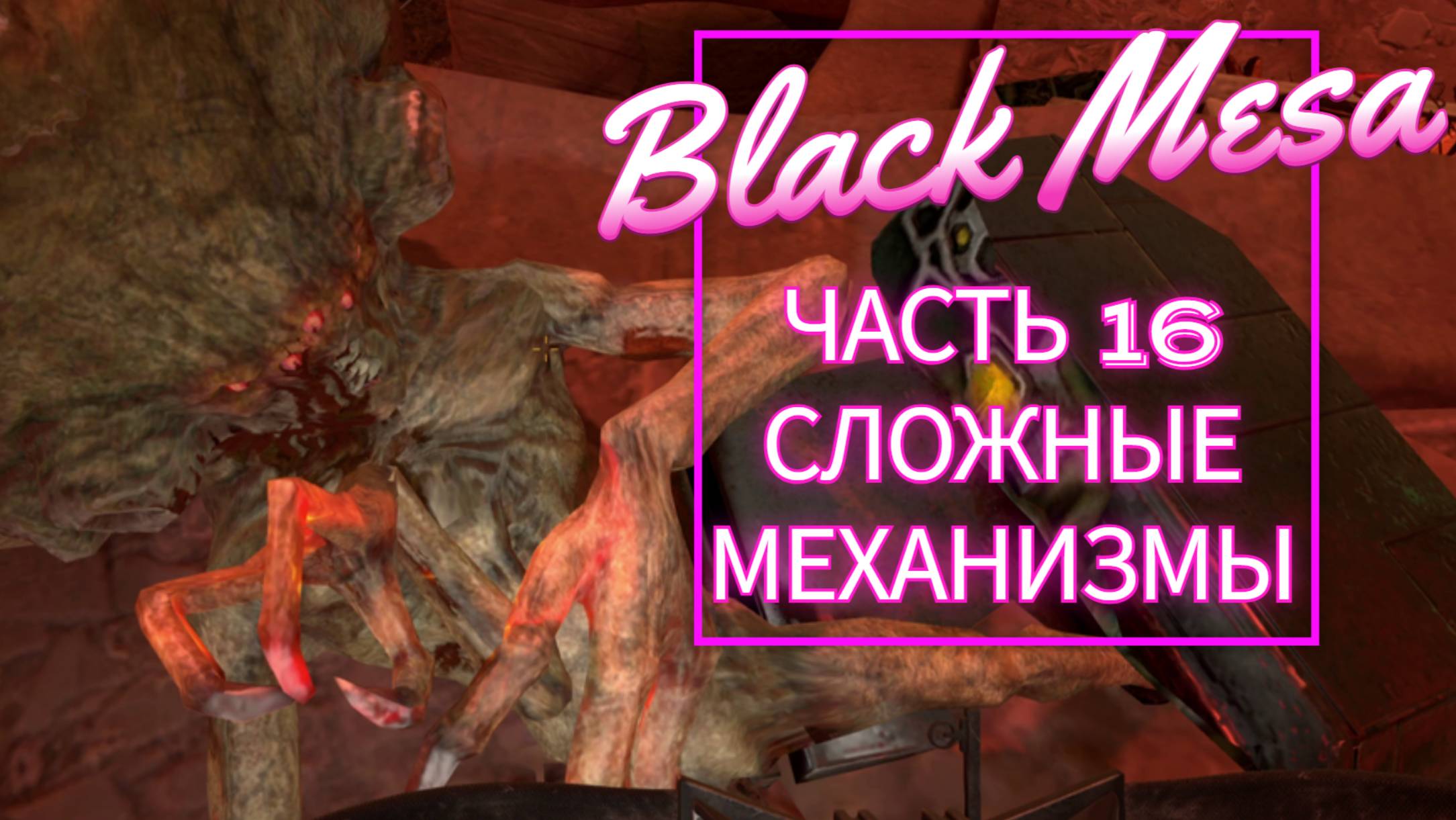 Black Mesa часть 16 СЛОЖНЫЕ МЕХАНИЗМЫ