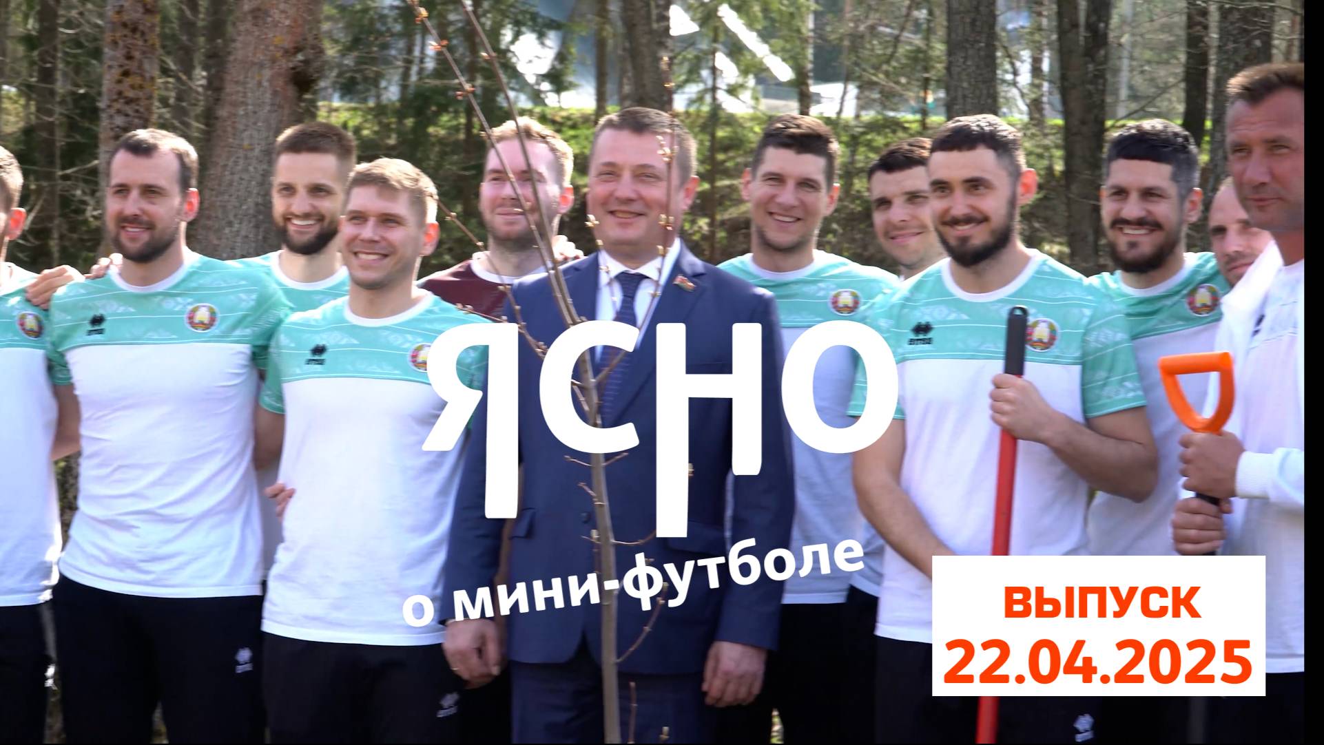 ЯСНО О МИНИ-ФУТБОЛЕ | ЧЕСТВУЕМ СБОРНУЮ, ВИТЭН НА КУРАЖЕ, АНДРЕЙ ГОЛОВНЕВ