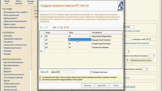 15. Мастер быстрой настройки IP АТС АгатUX в 1C CRM
