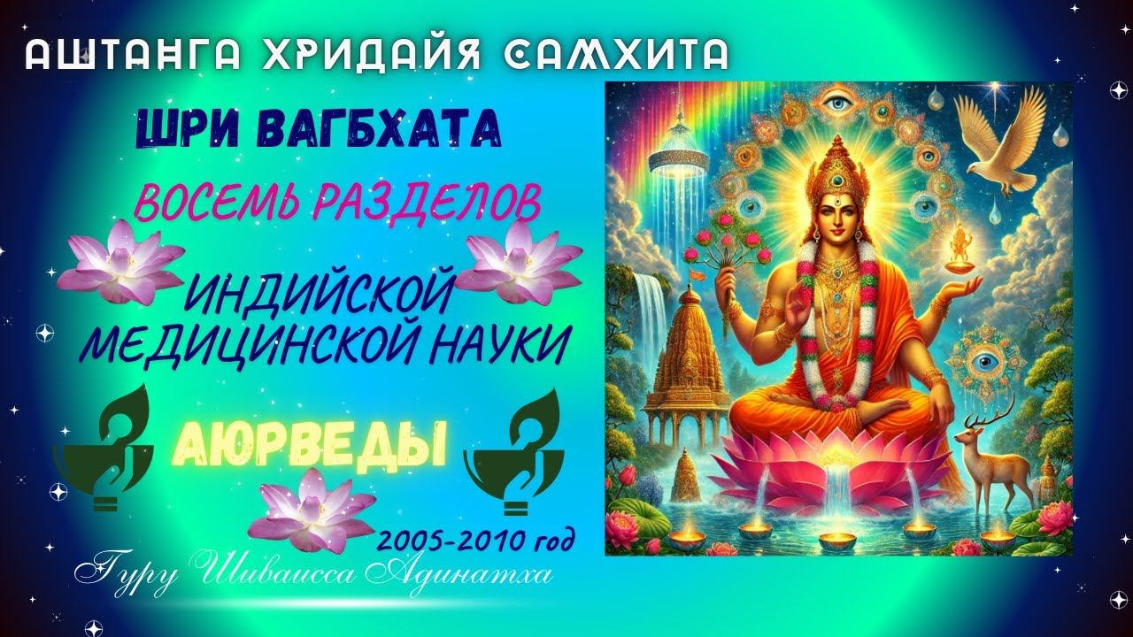 АШТАНГА ХРИДАЙЯ САМХИТА - ШРИ ВАГБХАТА - ВОСЕМЬ РАЗДЕЛОВ ИНДИЙСКОЙ МЕДИЦИНСКОЙ НАУКИ АЮРВЕДЫ