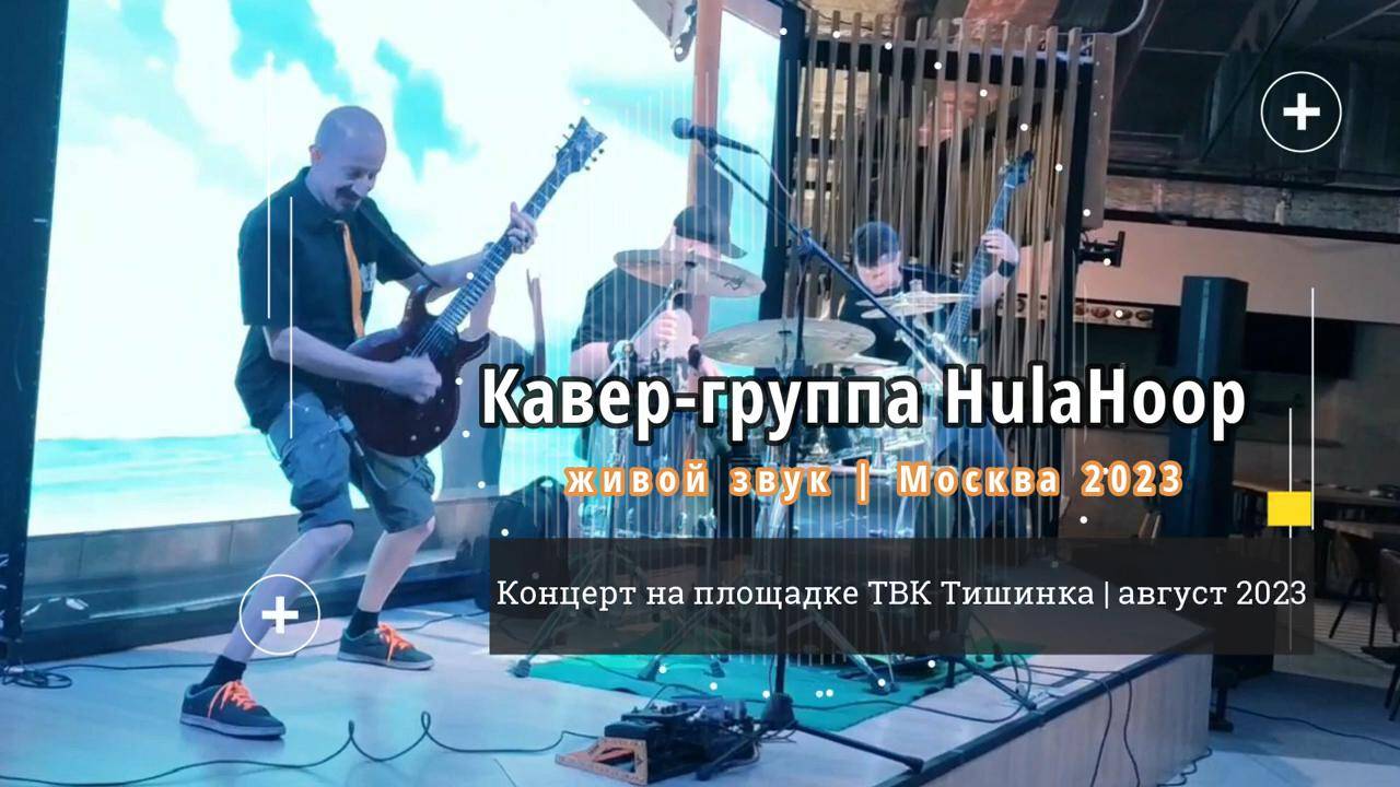 Кавера крутых мировых рок и поп-хитов. Группа "Хула Хуп"( концерт в Москве ТВК Тишинка 2023)