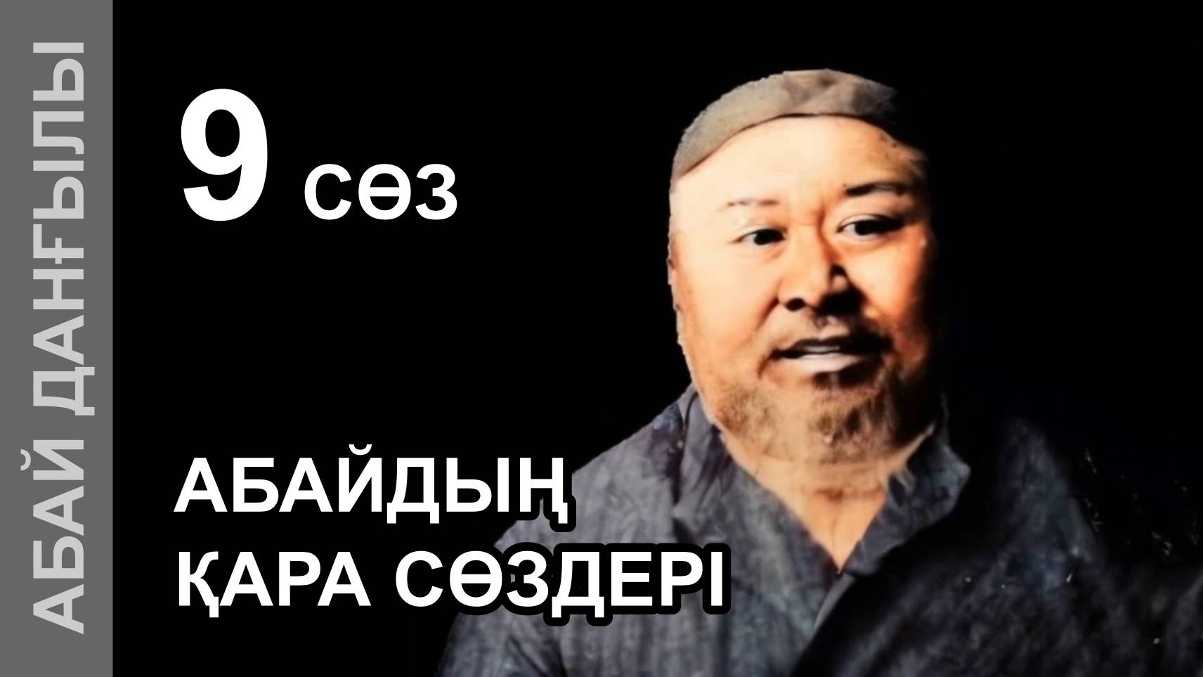 Абайдың қара сөздері - Тоғызыншы сөз (1892) | Abai dangyly, Абай даңғылы, проспект Абая
