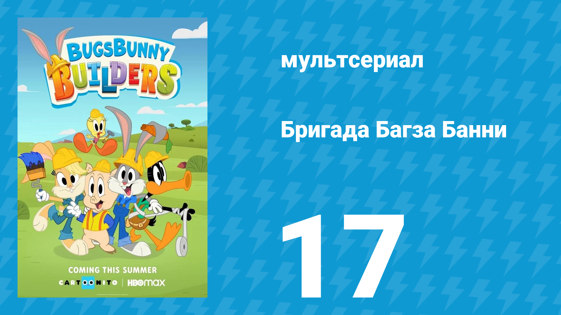 Бригада Багза Банни 1 сезон 17 серия «Время игр» (мультсериал, 2022)