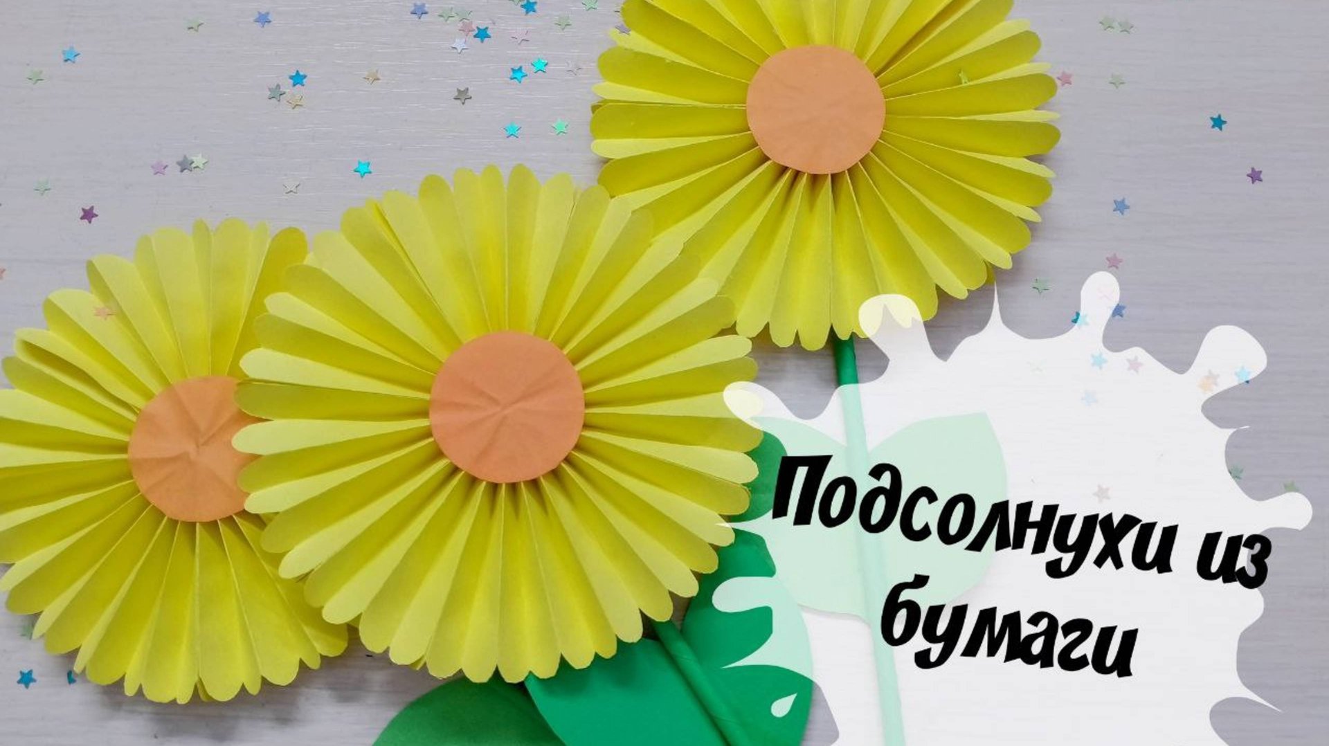 Как сделать подсолнухи из бумаги Простые поделки своими руками