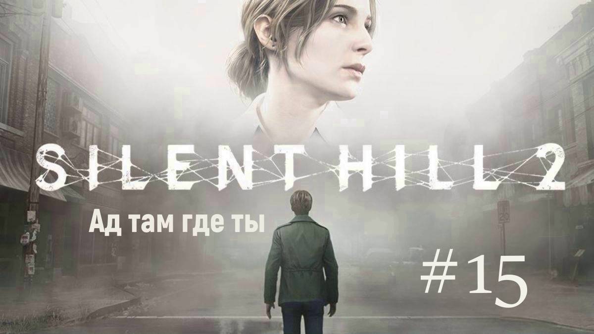 Silent Hill 2: Remake